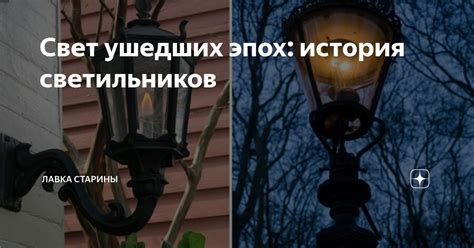 Свет ушедших эпох: история светильников | Лавка старины | Дзен