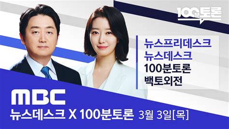 Live Mbc 뉴스데스크 X 특집 100분 토론 선택 2022 2022년 03월 03일 Youtube