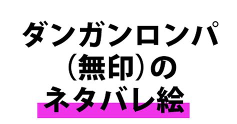 ダンガンロンパ 【ネタバレ論破】 佐山くまのマンガ ネタバレ Pixiv