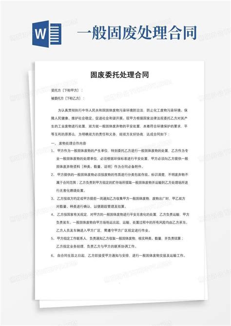 一般固废处理协议Word模板下载 编号qejnkvel 熊猫办公