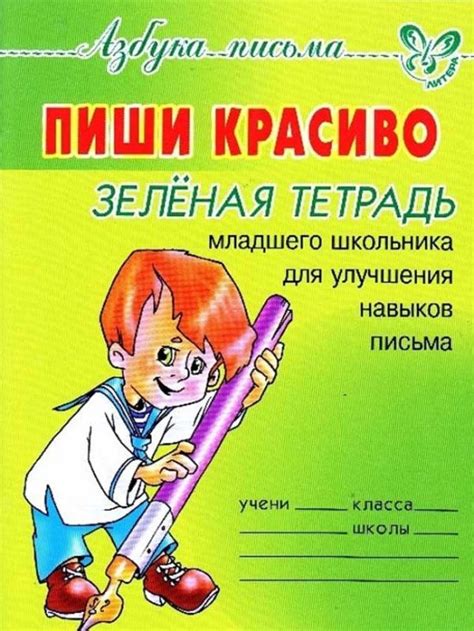 Пиши красиво. Зеленая тетрадь для улучшения навыков письма