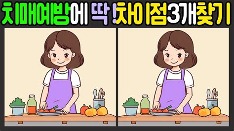 【다른그림찾기】다 못 찾아도 당신은 젊은 두뇌【틀린그림찾기spot The Difference】 Youtube