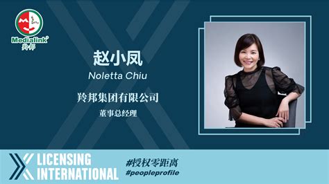 《授权零距离》第25期：羚邦集团有限公司董事总经理赵小凤女士 国际授权业协会