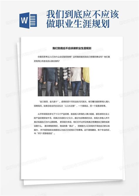 我们到底应不应该做职业生涯规划word模板下载编号qwdyxdvo熊猫办公