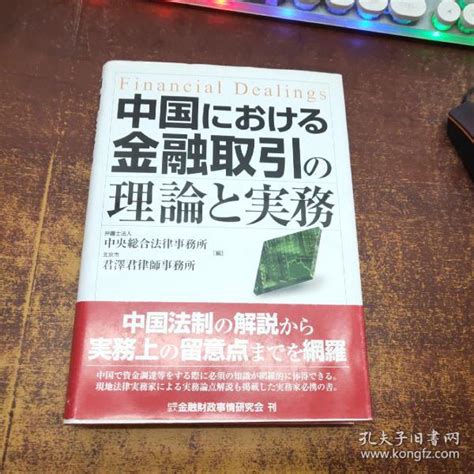 日文原版 中国における金融取引の理論と実務中央合法律事務所孔夫子旧书网