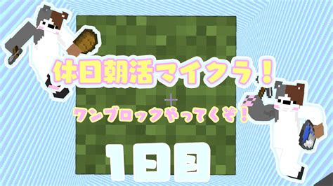 朝活休日朝活ワンブロック1日目Minecraftマインクラフト YouTube