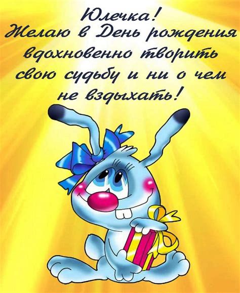 Открытки с Днем рождения Юле