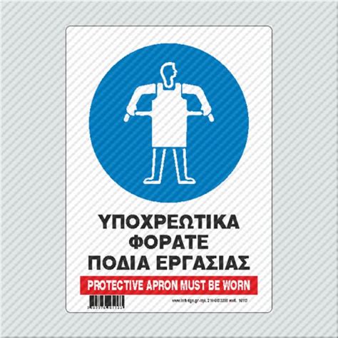 ΥΠΟΧΡΕΩΤΙΚΑ ΦΟΡΑΤΕ ΠΟΔΙΑ ΕΡΓΑΣΙΑΣ Protective Apron Must Be Worn