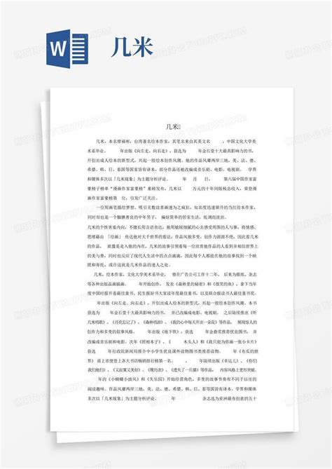 几米Word模板下载 编号lzjvxomv 熊猫办公