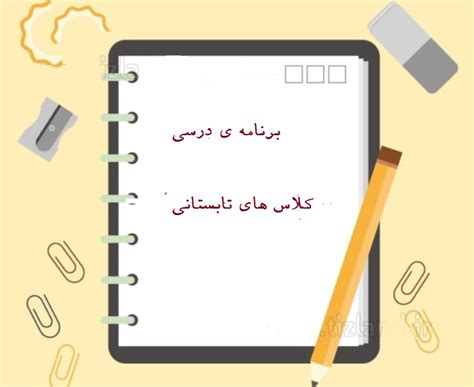 برنامه‎ی درسی کلاس‎های تابستانی