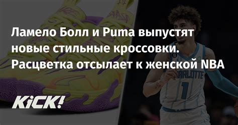 Ламело Болл и Puma выпустят новые стильные кроссовки. Расцветка ...