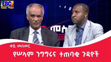ቀይ መስመር የሠላም ንግግሩና ተጠባቂ ጉዳዮች Youtube