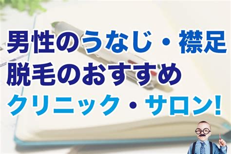 男性のうなじ・襟足脱毛のおすすめクリニック・サロン！料金・効果で比較！ メンズ脱毛ジャーナル