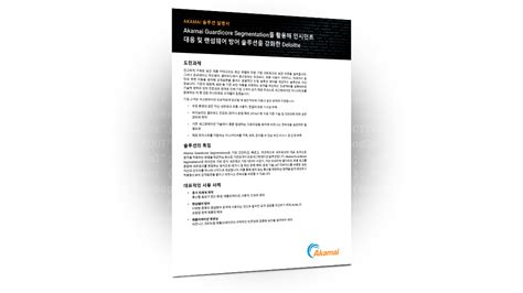 Deloitte 및 Akamai Guardicore Segmentation 공동 브리핑 Akamai