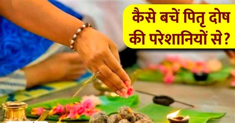 Pitru Dosh Upay 7 मई को वैशाख अमावस्या पर करें ये 5 उपाय दूर होगा