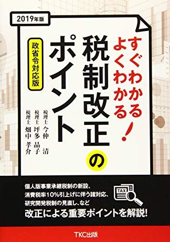 2019年版 すぐわかるよくわかる税制改正のポイント By 中野伸也 Goodreads