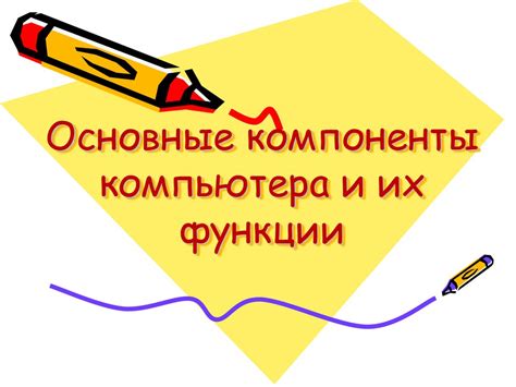 Основные компоненты компьютера и их функции презентация онлайн