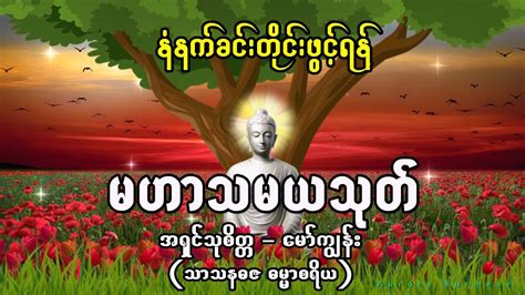 မဟာသမယသုတ် ပါဠိတော် အရှင်သုစိတ္တ မော်ကျွန်း Youtube