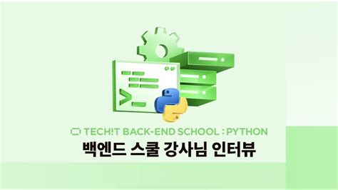 백엔드 스쿨 6기 Python 강사님 인터뷰 Youtube