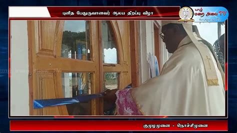 குமுழமுனை பங்கிலுள்ள நொச்சிமுனை புனித பேதுருவானவர் ஆலய திறப்பு விழா