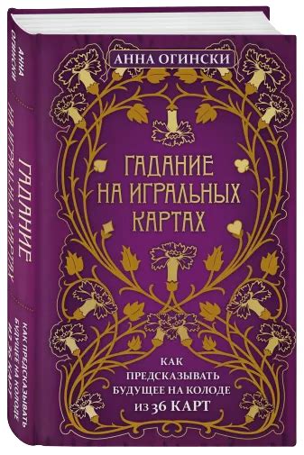 Колода Ленорман «36 Ключей» от Анны Огински