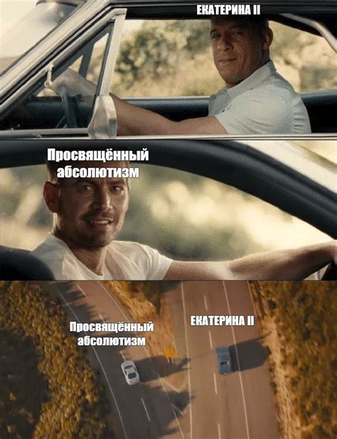 Комикс мем ЕКАТЕРИНА Ii Просвящённый абсолютизм ЕКАТЕРИНА Ii