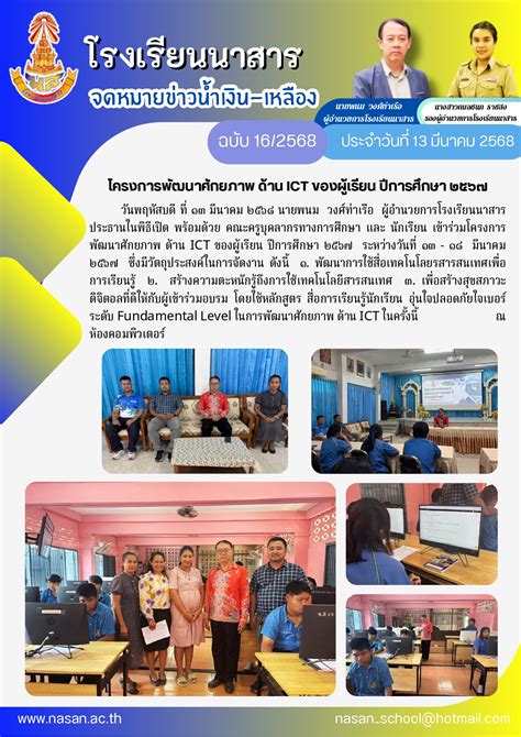 โครงการพัฒนาศักยภาพ ด้าน Ict ของผู้เรียน ปีการศึกษา ๒๕๖๗ โรงเรียนนาสาร