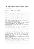 감상문 풀 메탈자켓