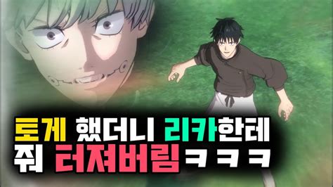 토게 했더니 리카한테 줘터졌다 주술회전 전화향명 YouTube