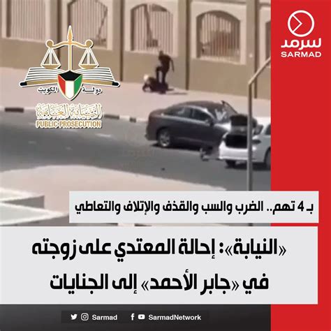 شبكة سرمد الإعلاميةالنيابة إحالة المعتدي على زوجته في جابر الأحمد