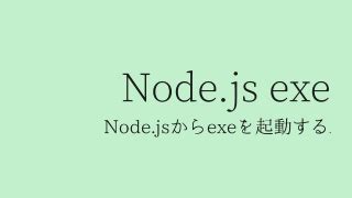 Node jsからexeを実行したい 前菜の備忘録