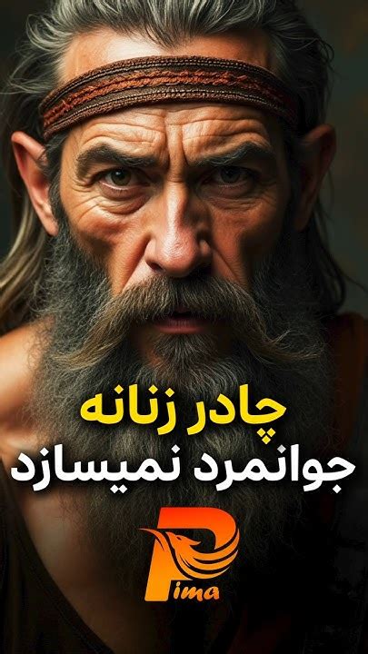 چادر زنانه جوانمرد نمیسازد Youtube