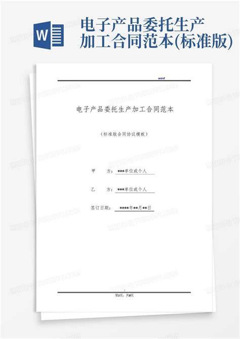 电子产品委托生产加工合同范本 标准版 Word模板下载 编号lkyydddw 熊猫办公
