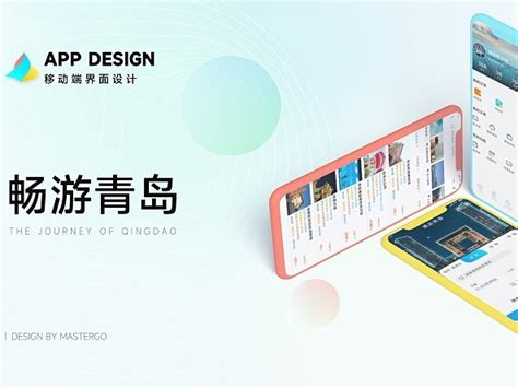 畅游青岛 微信小程序UI设计 酒苦肚饿真君 站酷ZCOOL