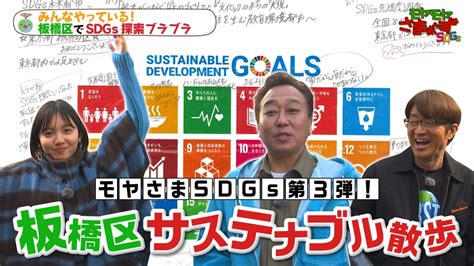 モヤモヤさまぁ～ずsdgs 2月4日土放送分 板橋区こんな所でsdgs探索ブラブラ｜バラエティ｜見逃し無料配信はtver！人気の動画見放題