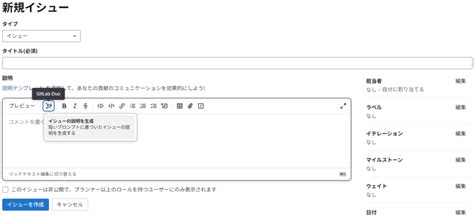 Gitlab Duoでイシューの説明を自動作成 Gitlab Gitlabduo Ai クリエーションライン株式会社