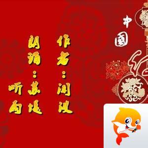 苏堤朗诵专区 苏堤 听雨朗诵中国红作者闻波 VV