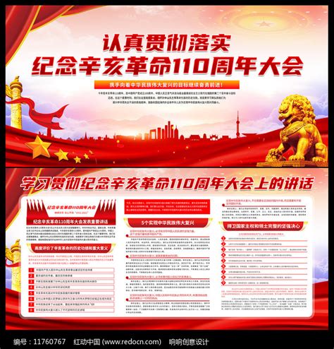 纪念辛亥革命110周年大会讲话宣传栏展板图片下载红动中国