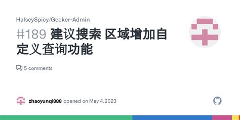 建议搜索 区域增加自定义查询功能 · Issue 189 · Halseyspicygeeker Admin · Github