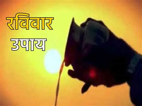 Raviwar Ke Upay रोग व दोष से छुटकारा दिलाएंगे रविवार के उपाय Raviwar