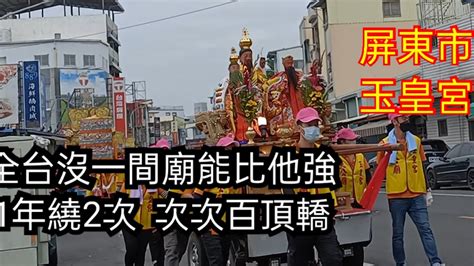 全屏東固定最多轎子的一場遶境全台沒一間宮廟能像他這麼狂，自己繞出100頂轎子】屏東市玉皇宮 112年元旦三官大帝出巡遶境大典 Youtube