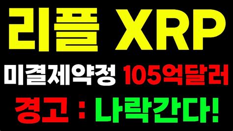 리플 Xrp 미결제약정 105억달러 과연 호재일까 알트코인추천 이더리움 비트코인 사하라에이아이 온도파이낸스 대박코인 스타코인 아르고 토카막네트워크 도지코인 Youtube
