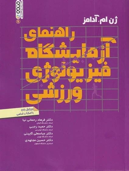 خرید و قیمت کتاب راهنمای آزمایشگاه فیزیولوژِی ورزشی ژن ام آدامز