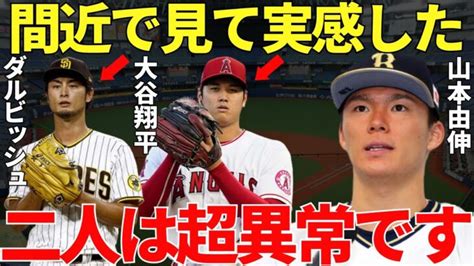 山本由伸「さすがだなと思います」日本のエース・山本由伸がダルビッシュ有と大谷翔平と一緒にプレーをして語った本音にメジャーでトップクラスの