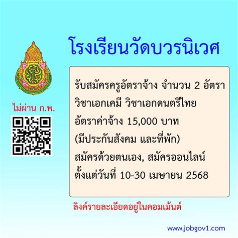 หางานราชการ โรงเรียนวัดบวรนิเวศ รับสมัครครูอัตราจ้าง จำนวน 2 อัตรา ตั้งแต่บัดนี้ถึง 30 เมษายน