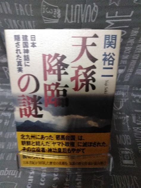 天孫降臨の謎 日本建国神話に隠された真実 関裕二 メルカリ