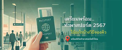 ทํา Passport ใช้เอกสารอะไรบ้าง ทำที่ไหนได้บ้าง วิธีจองคิวพร้อมสถานที่