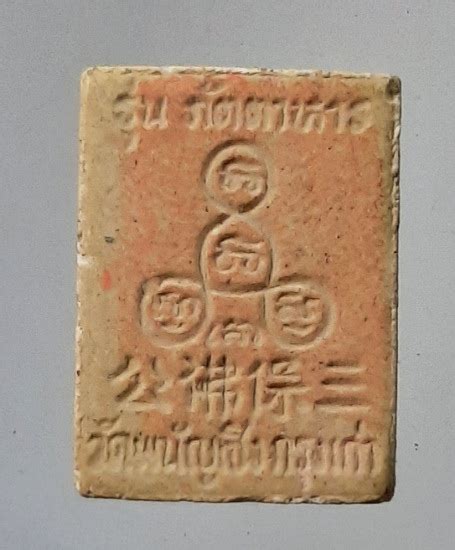 พระผงหลวงพ่อโต วัดพนัญเชิง จ พระนครศรีอยุธยา รุ่นภัตตาหาร พระเครื่อง พระแท้ Webpra เว็บ พระ คอม