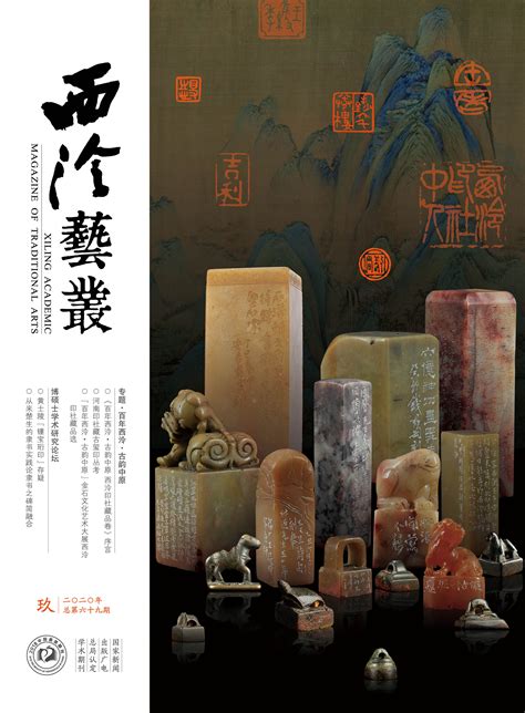 在线社刊 西泠印社