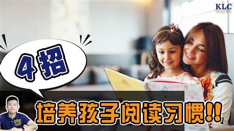 如何培养孩子的阅读习惯 简单4招 Klc English Youtube